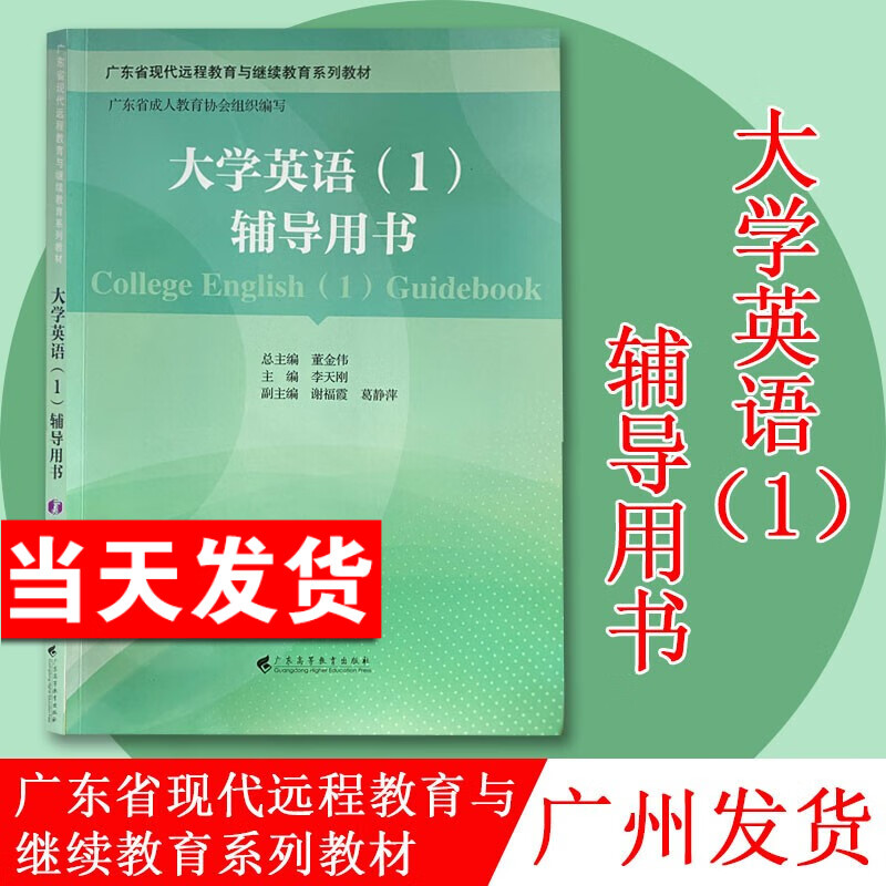 大学英语（1）辅导用书 广东省现代远程教育与继续教育系列教材 广东高等教育出版社 董金伟主编
