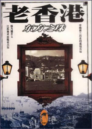老香港 程乃珊 江苏美术出版社 9787534411434