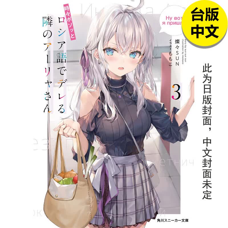 轻小说 不时轻声地以俄语遮羞的邻座艾莉同学 3 角川 作者：灿々SUN 插画：ももこ 港台原版图书籍台版繁体中文