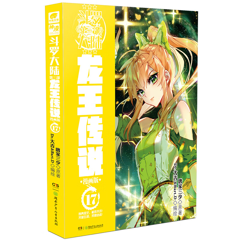 斗罗大陆3 龙王传说漫画版17（新版）