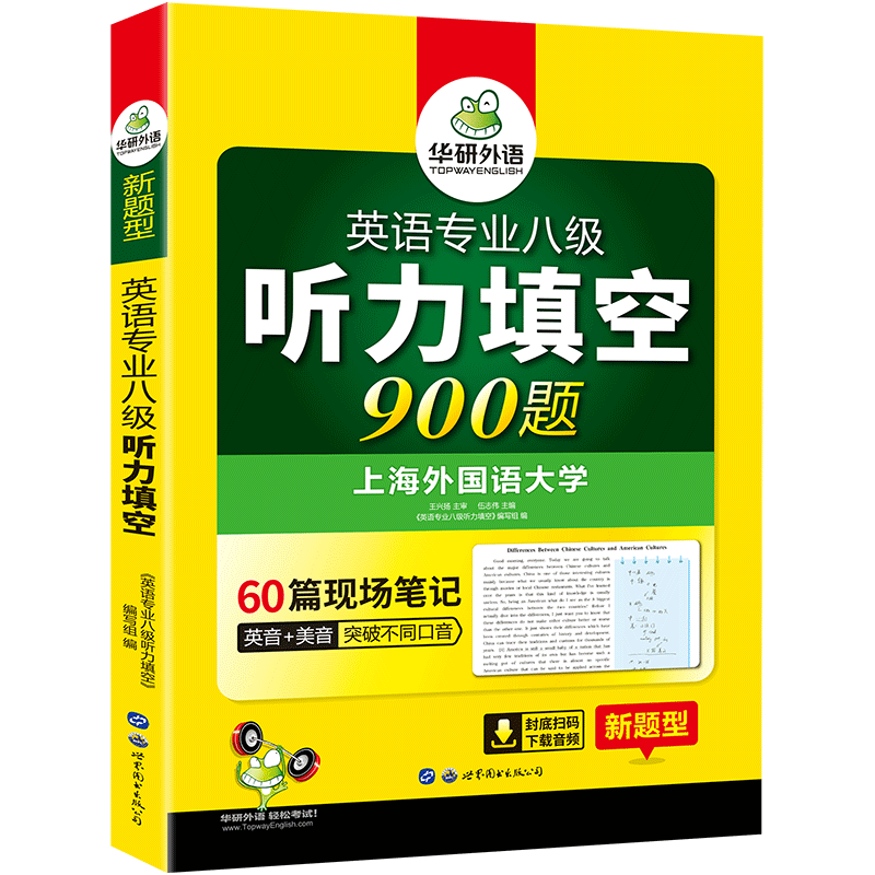 2022专八听力填空900题 华研外语英语专业八级TEM8专8可搭专八真题阅读改错翻译作文写作词汇
