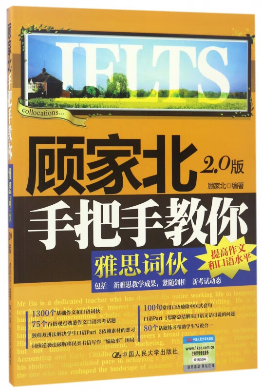 顾家北手把手教你雅思词伙(2.0版)