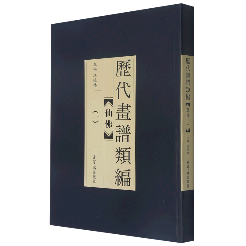 仙佛(1)/历代画谱类编