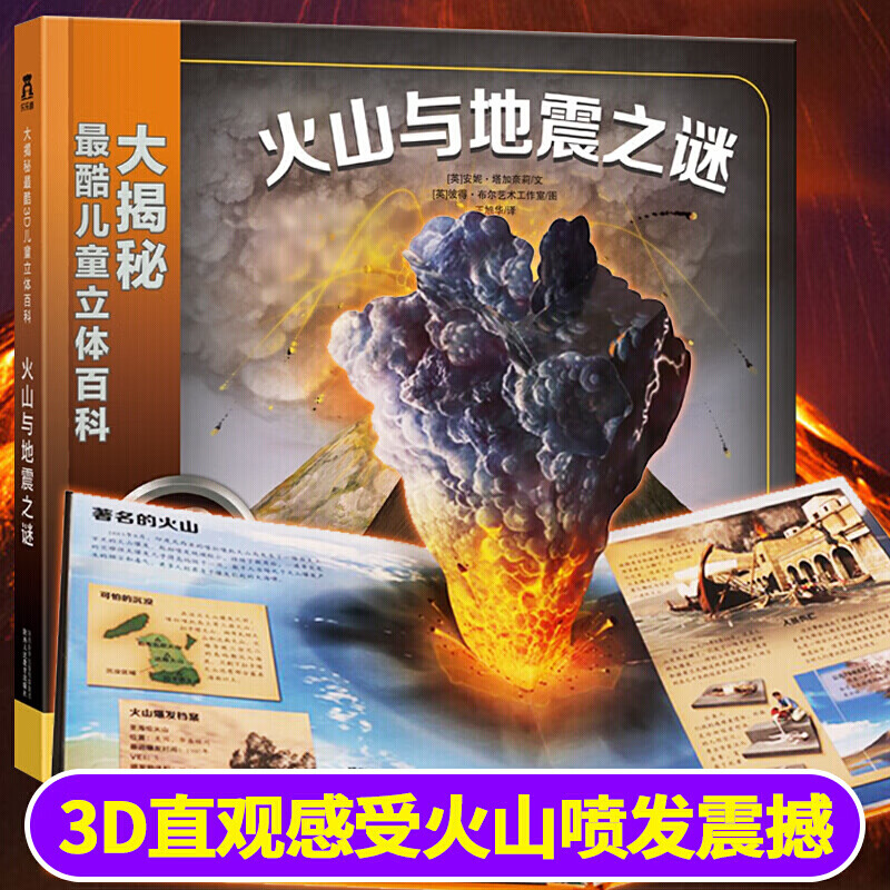 乐乐趣儿童大揭秘系列 火山与地震之谜 英国引进 7-14岁儿童3D立体科普翻翻书