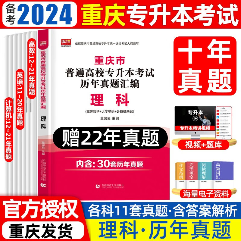 库课备考2024年重庆专升本真题试卷理科英语高等数学计算机基础重庆市统招专升本考试专用教材复习资料历