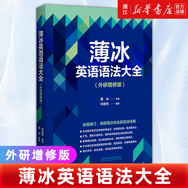 薄冰英语语法大全(外研增修版) 旗舰店官网