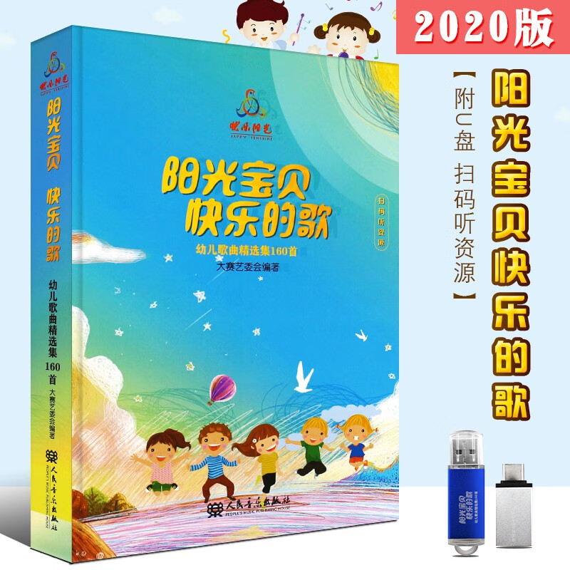 阳光宝贝快乐的歌 2020快乐阳光少年儿童歌曲 幼儿歌曲精选集160首男童女童歌本 附U盘