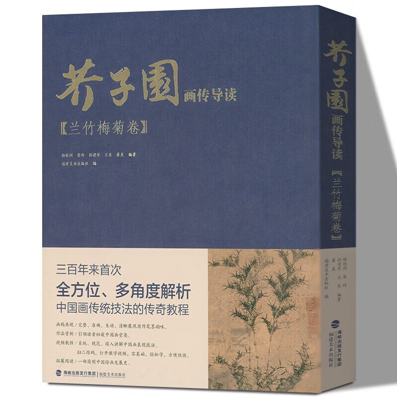 【官方旗舰店】芥子园画传导读·兰竹梅菊卷