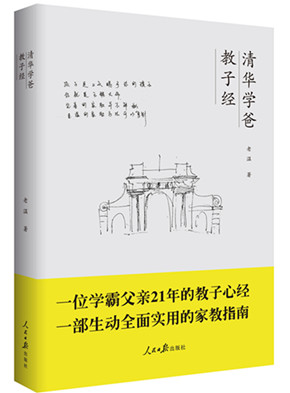 清华学爸教子经 老温 著
