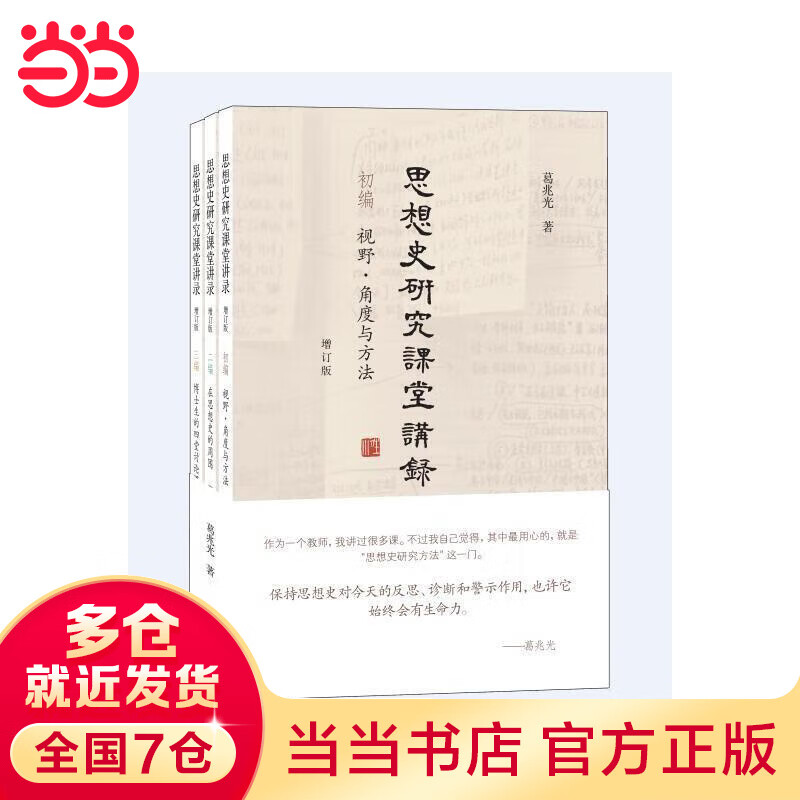 思想史研究课堂讲录 （增订版）（三卷本）