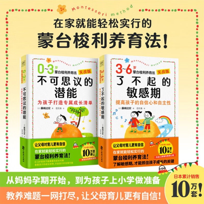 0-6岁蒙台梭利养育法（套装共2册）不可思议的潜能+了不起的敏感期