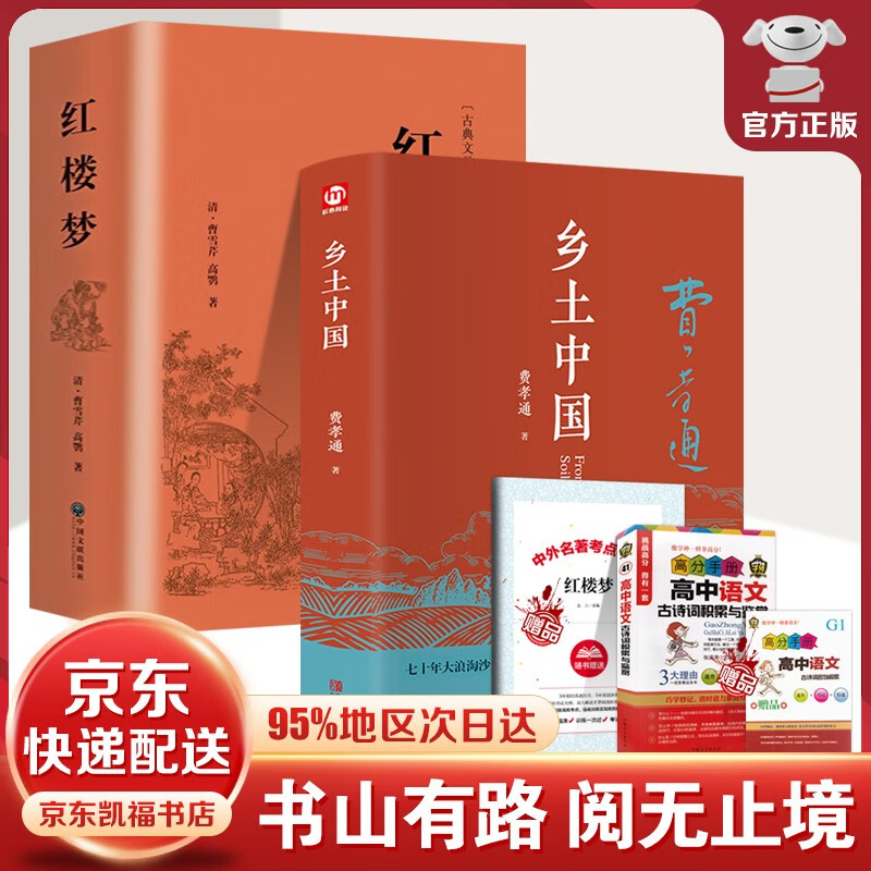 【官方自营！京东配送】乡土中国+红楼梦 乡土中国 高中版  红楼梦高中生版 原著精装完整版 高一阅读用书 乡土中国费孝通 高中生读课外阅读书籍中国经典文学 【精装原著】乡土中国+红楼梦