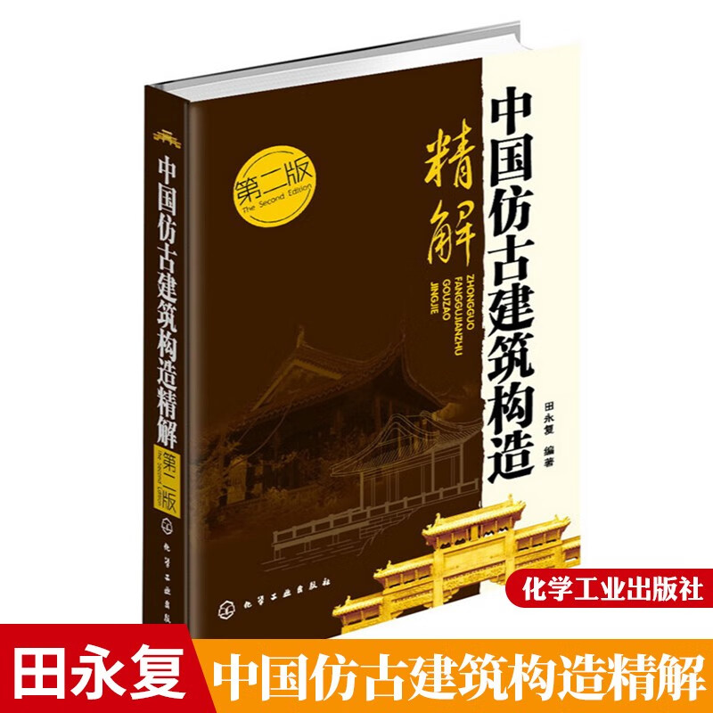 中国仿古建筑构造精解 (第二版2版) 田永复著 古建筑史文化书籍 古建筑木作营造技术