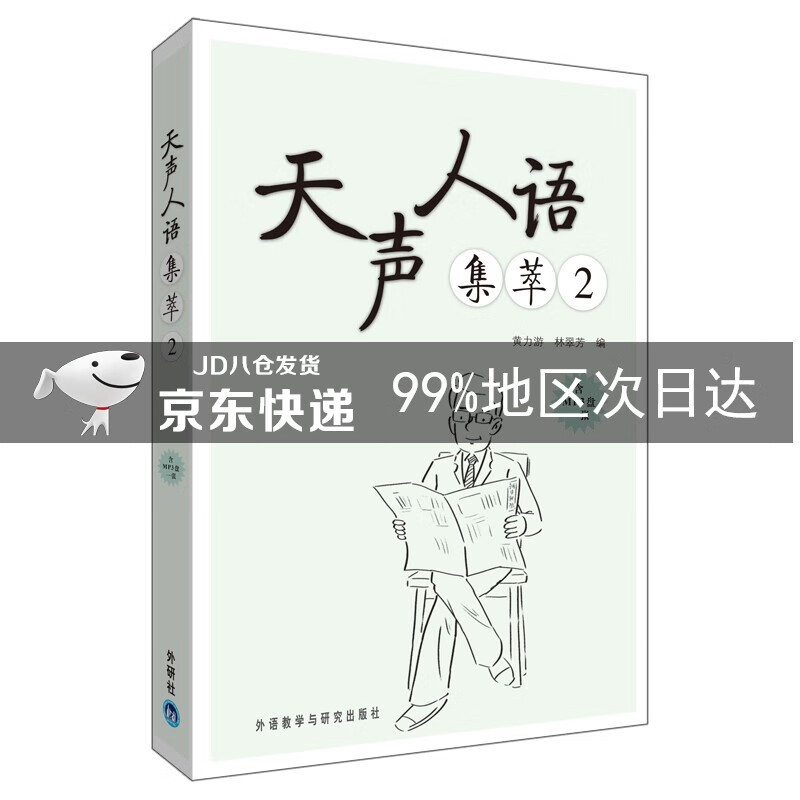 天声人语集萃2（附光盘）