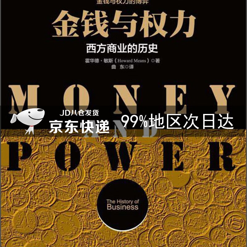 金钱与权力：西方商业的历史