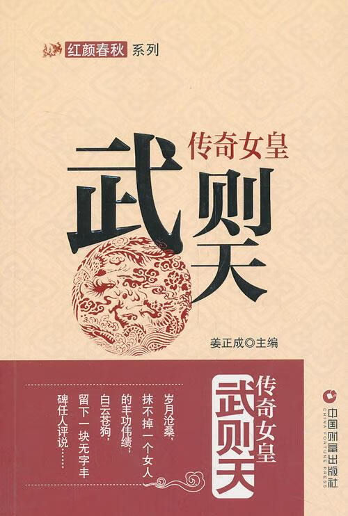 传奇女皇武则天 姜正成主编