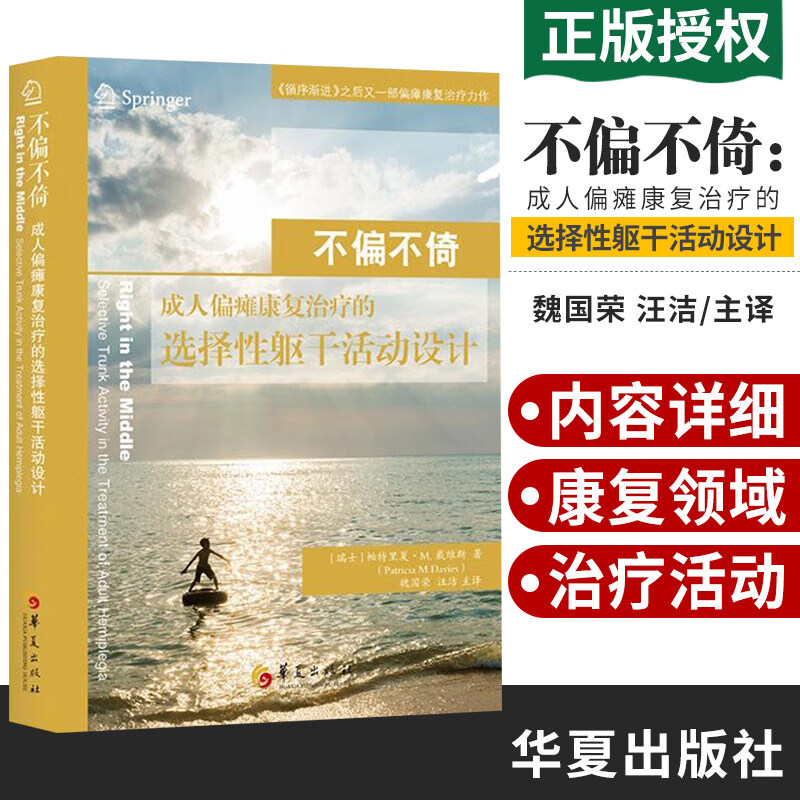 现货 不偏不倚成人偏瘫康复治疗的选择性躯干活动设计神经损伤康复训练医学书 非彩图 魏国荣汪洁译 华夏