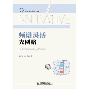 频谱灵活光网络9787115322388人民邮电出版社