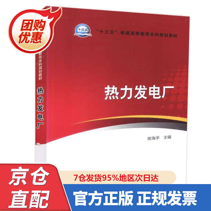 【新书】“十三五”普通高等教育本科规划教材 热力发电厂 97875986353 陈海平 著 中国电力出版