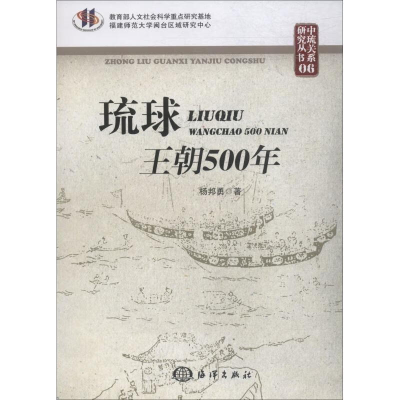 琉球王朝500年 杨邦勇