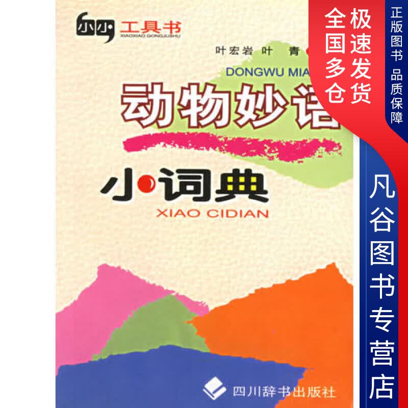 动物妙语小词典