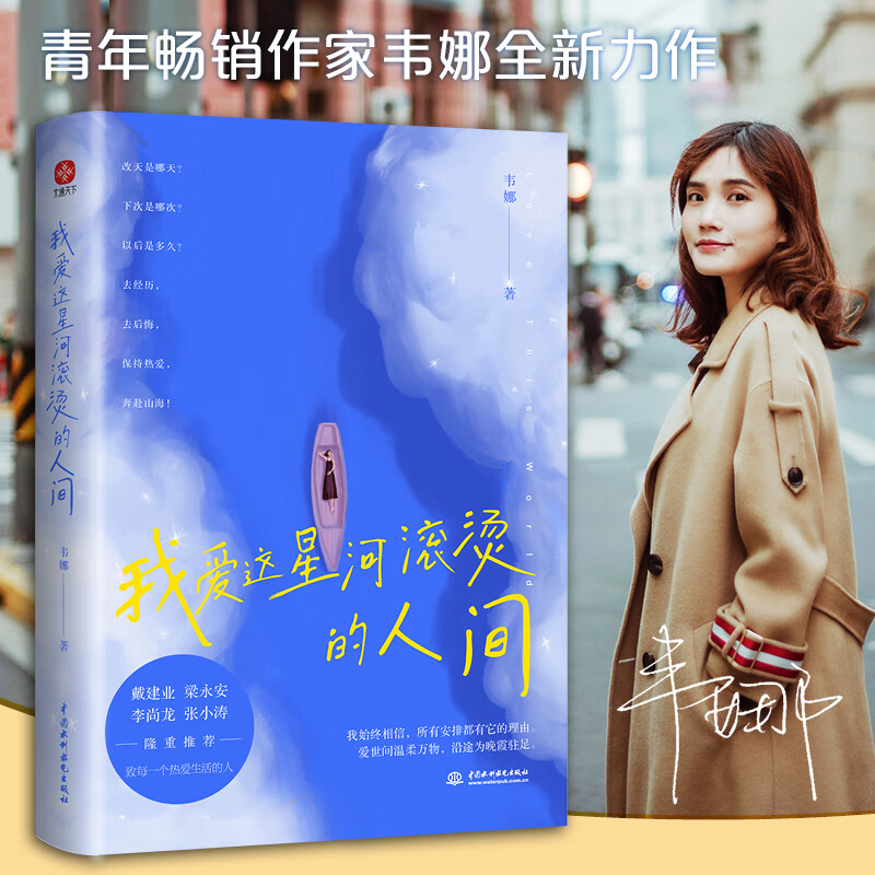 我爱这星河滚烫的人间 图书