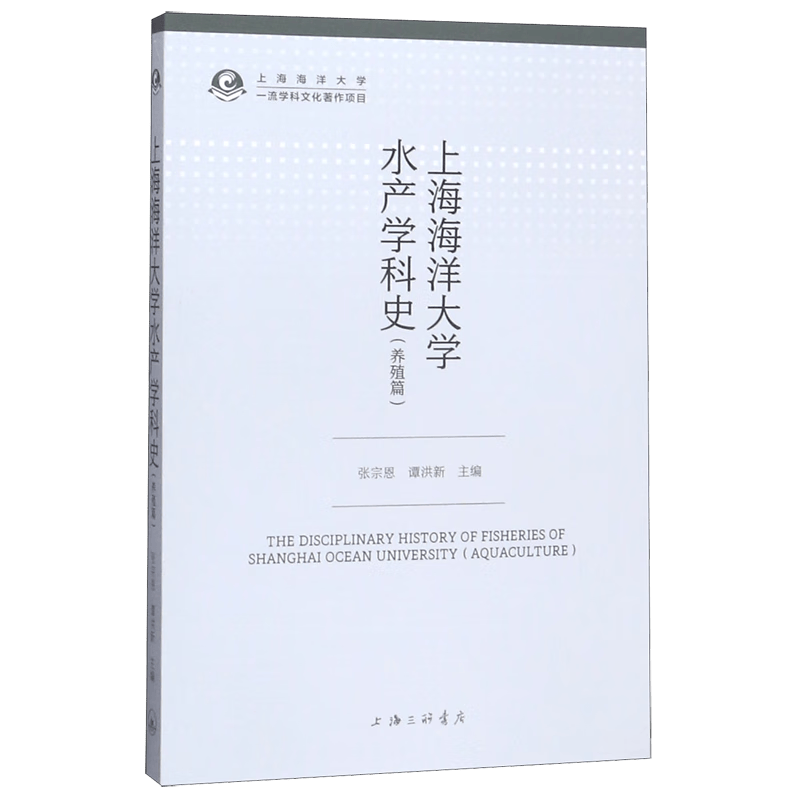 上海海洋大学水产学科史(养殖篇)