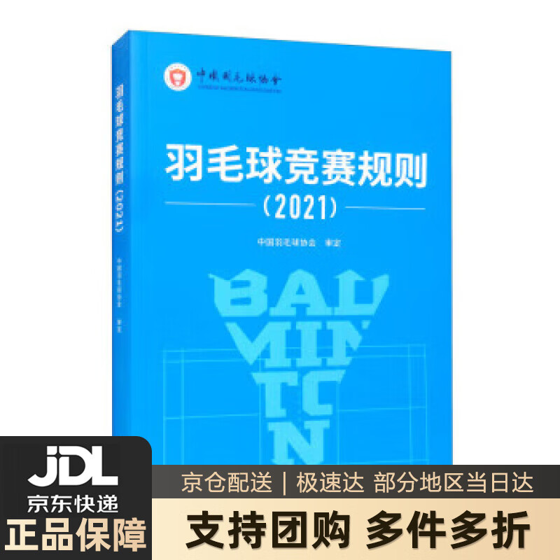 【 送货上门】羽毛球竞赛规则（2021） 中国羽毛球协会 编 人民体育出版社