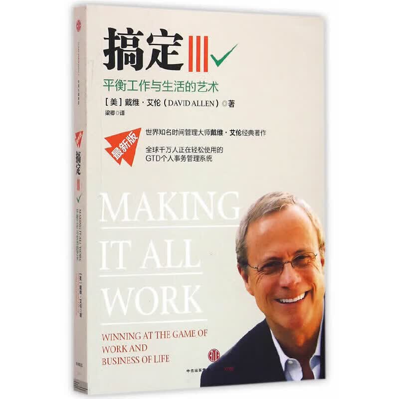 搞定Ⅲ：平衡工作与生活的艺术