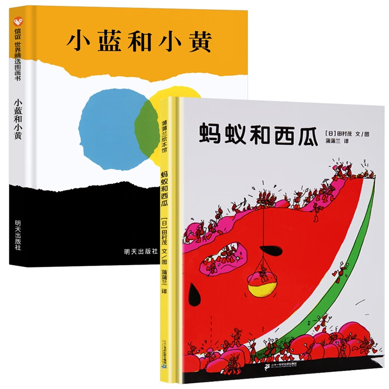 蚂蚁和西瓜+小蓝和小黄共2册