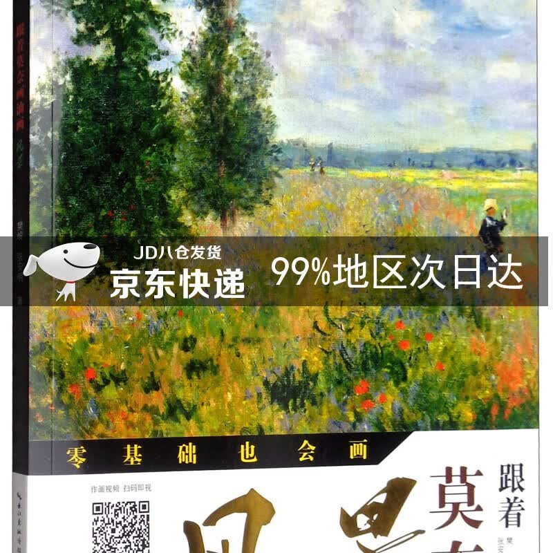 跟着莫奈画油画 风景/零基础也会画