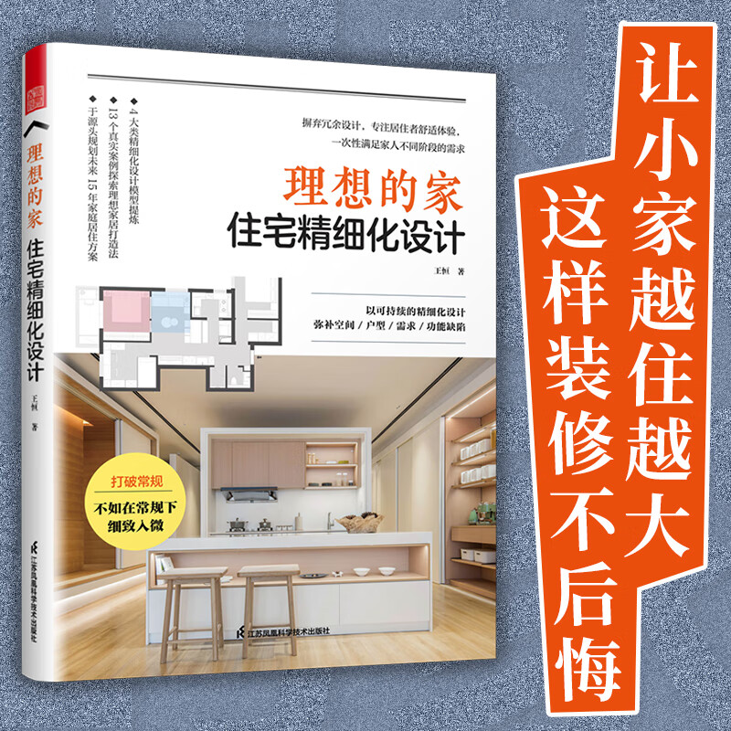官方】理想的家 住宅精细化设计 王恒著户型优化收纳设计扩容空间装修风格空间尺寸参考书装修不出错室内设计案例集全屋定制