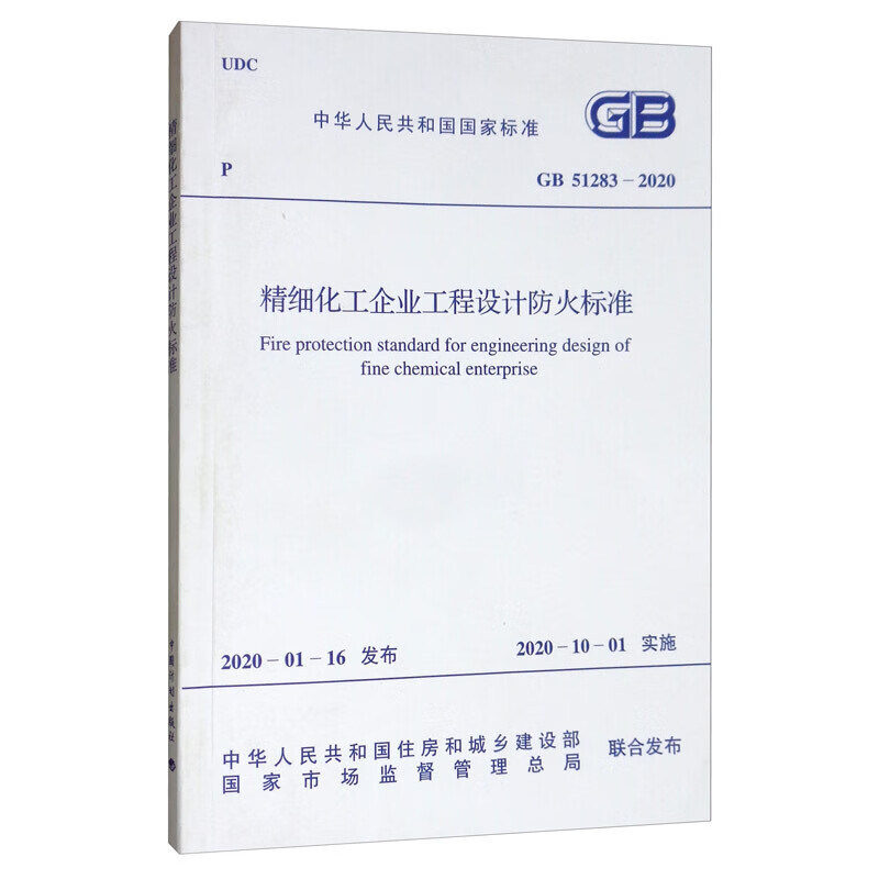 GB51283-2020 精细化工企业工程设计防火标准 中国计划出版社 化工企业防火规范