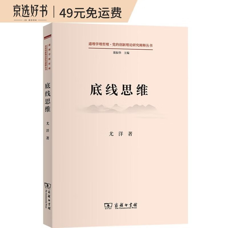 底线思维(道理学理哲理·党的创新理论研究阐释丛书)