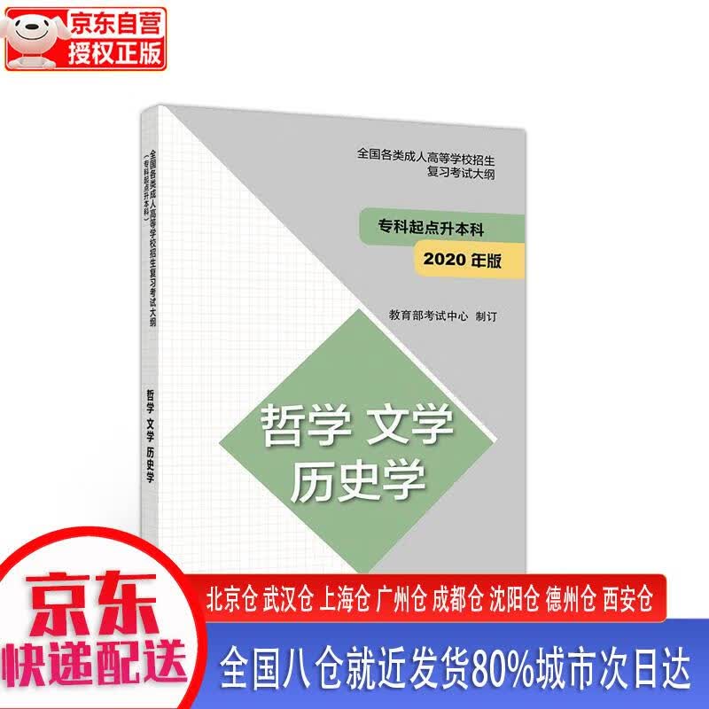 【现货】（2020年版）哲学 文学 历史学全国各类成人高等学校招生复习考试大纲（专科起