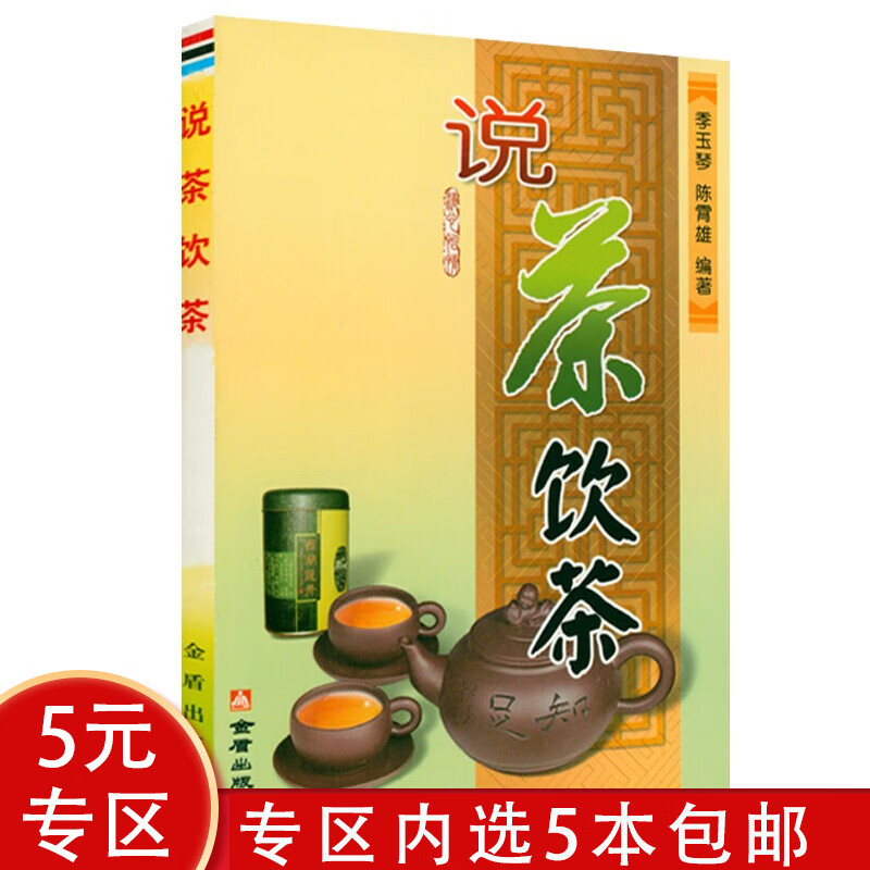 【5本包邮】说茶饮茶茶类书籍