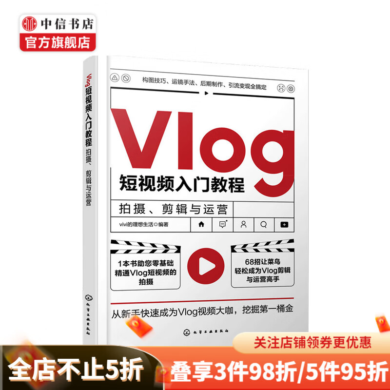Vlog短视频入门教程 拍摄 剪辑与运营  vivi的理想生活 著