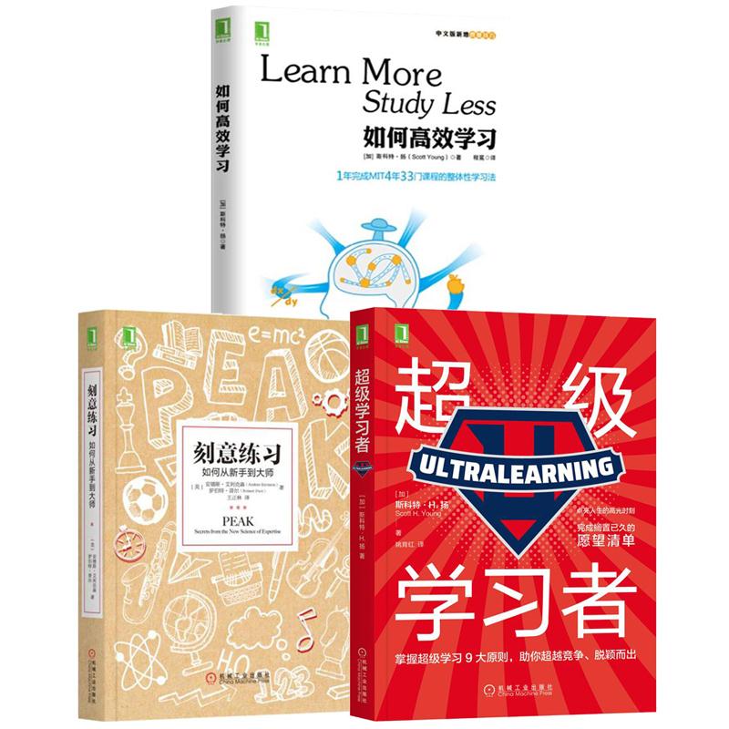 [套装书]超级学习者+刻意练习+如何高效学习(3册)|8088320