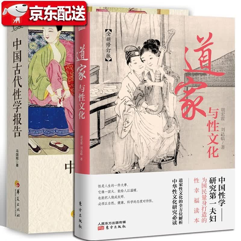 两性图解【套装】道家与性文化+中国古代性学报告 中国性学夫妇收官之作 海量珍藏 古代房中秘术图解 中秘术图解
