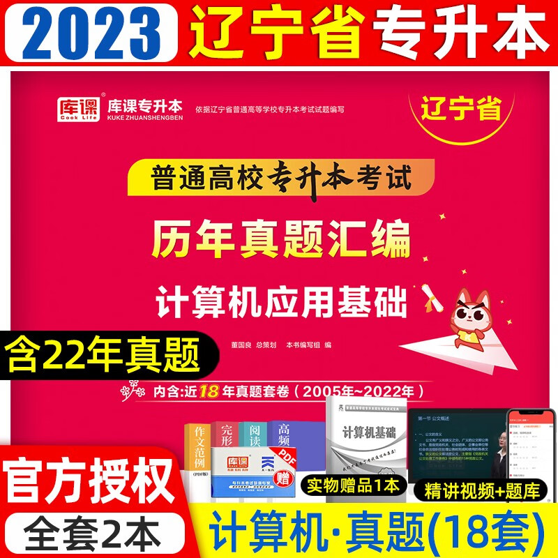 库课2023年辽宁专升本真题试卷教材必刷题必刷2000题英语计算机高等数学思想政治辽宁省统招专升本考 (计算机应用基础)真题 辽宁省
