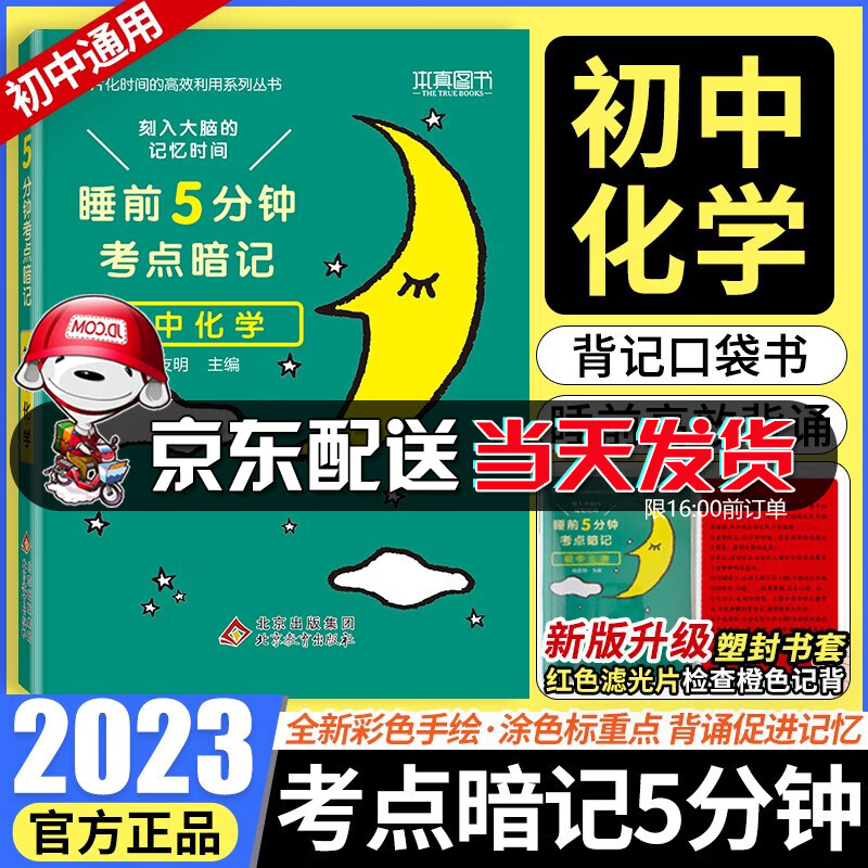 小四门知识一本全初中 2023新版睡前5分钟考点暗记初中小四门资料基础知识与考点一本全 通用初中复习资料口袋书天天背知识点大全 小升初预习学霸笔记 睡前5分钟：化学