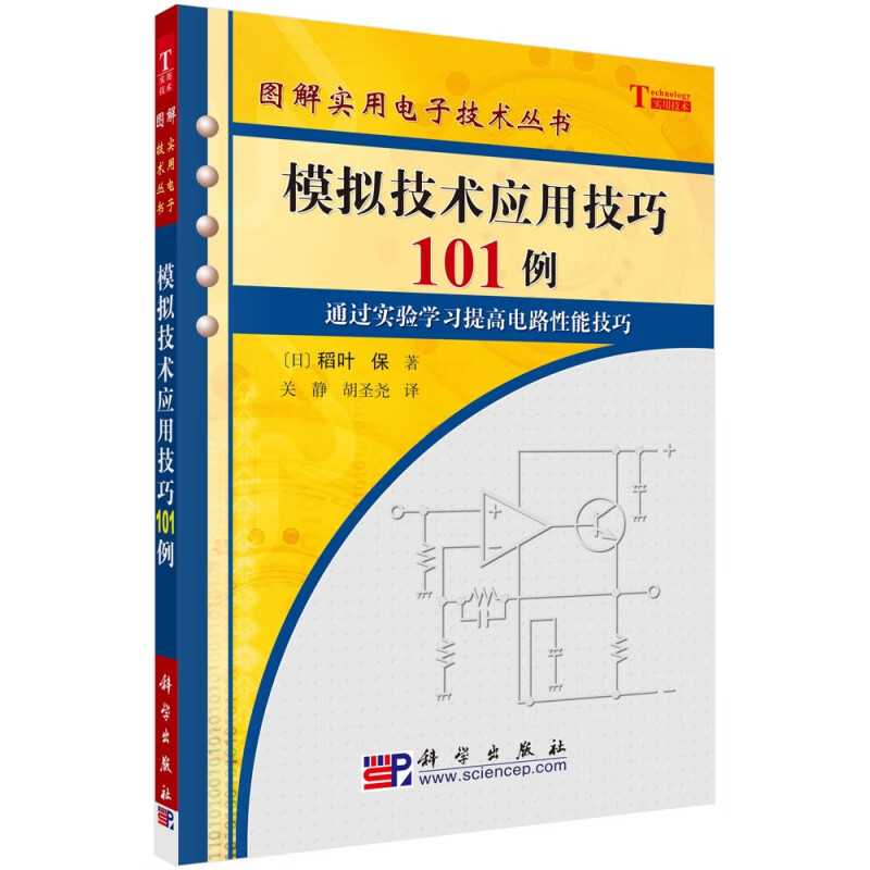 模拟技术应用技巧101例/图解实用电子技术丛书