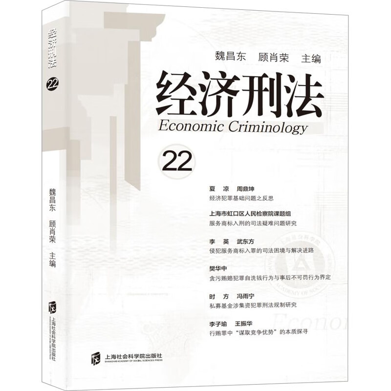 经济刑法 22 图书
