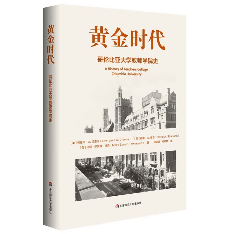 黄金时代(哥伦比亚大学教师学院史)