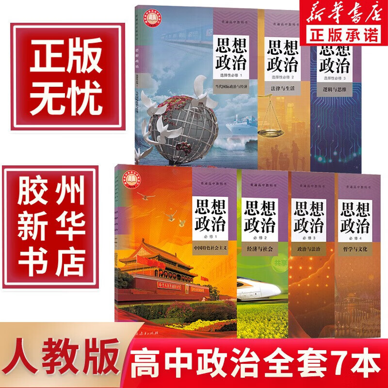 新华2023新版人教版思想政治必修+选择性必修全套政治教材高一二政治书政治必修一1二2三3四4选