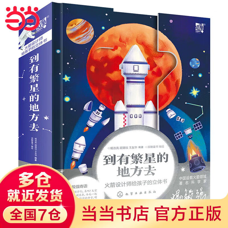 到有繁星的地方去：火箭设计师给孩子的立体书 飞向宇宙太空