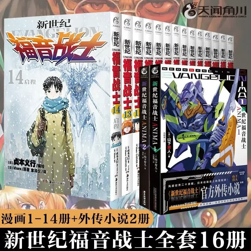 【可选集】EVA新世纪福音战士漫画书全14册+ANIMA外传小说2册贞本义行完全版绫波丽明日香初号机觉醒二13号机天闻角川图书插画原画集 新世纪福音战士16册套装（漫画14册+官方外传小说