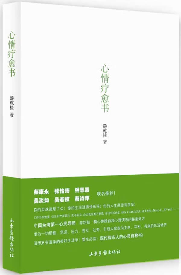 心情疗愈书 游乾桂著【书】