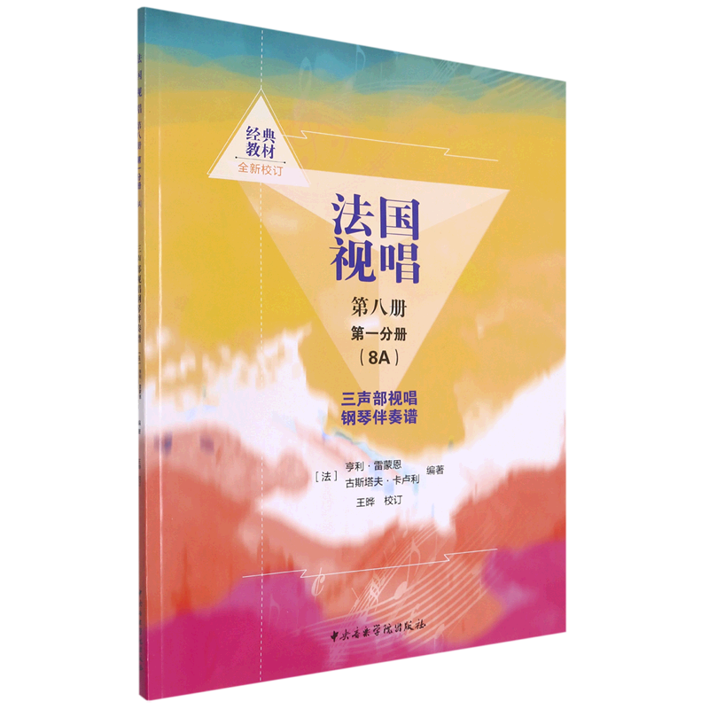 法国视唱(第8册第1分册8A三声部视唱钢琴伴奏谱)