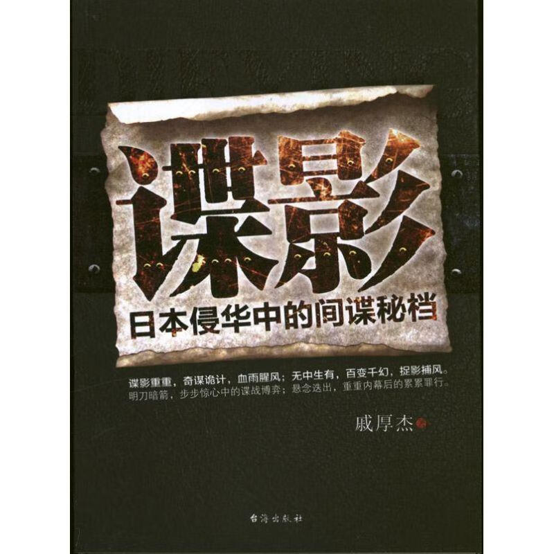 谍影--日本侵华中的间谍秘档